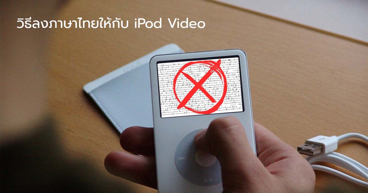 วิธีลงภาษาไทยใน iPod Video ง่ายๆ - MBenz Website